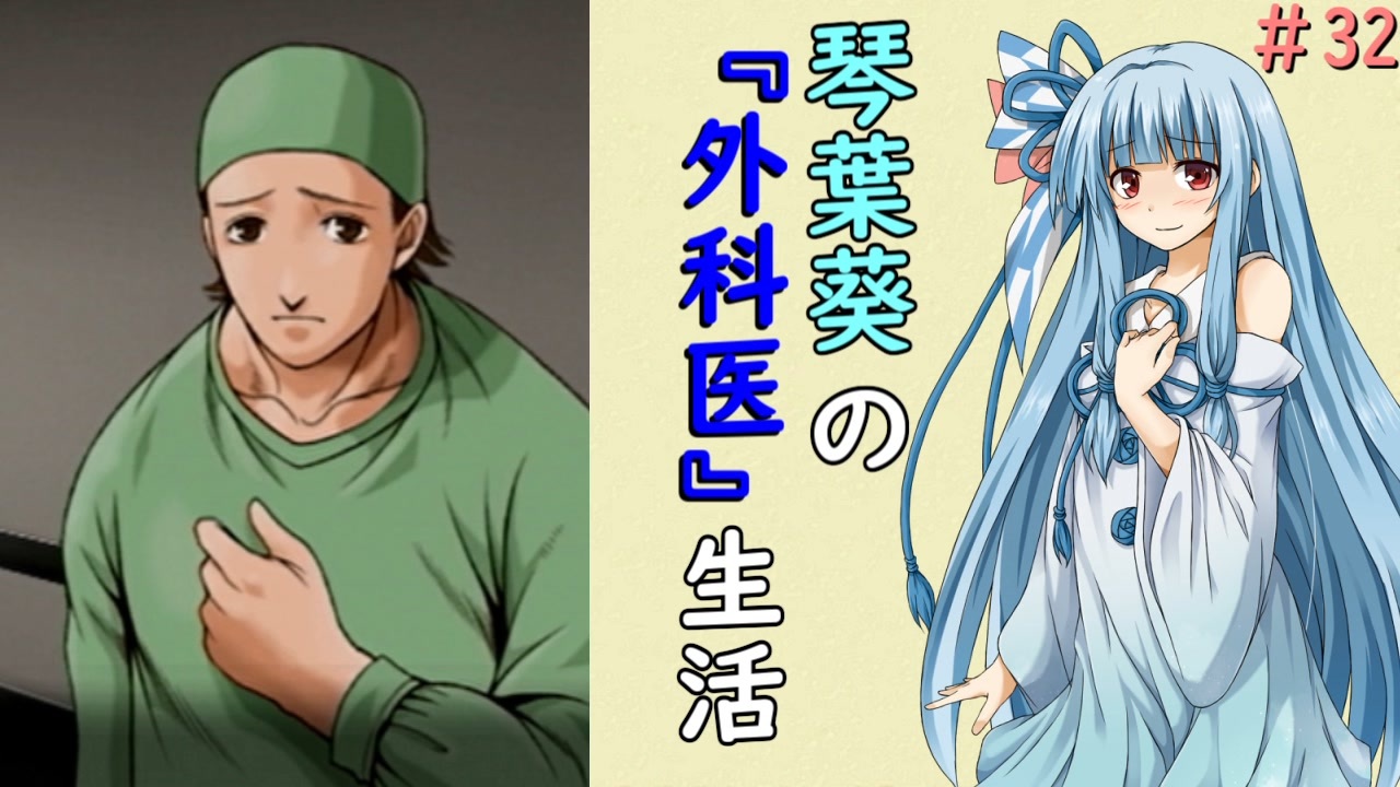 琴葉葵の『外科医』生活 #32【VOICEROID実況】 - ニコニコ動画