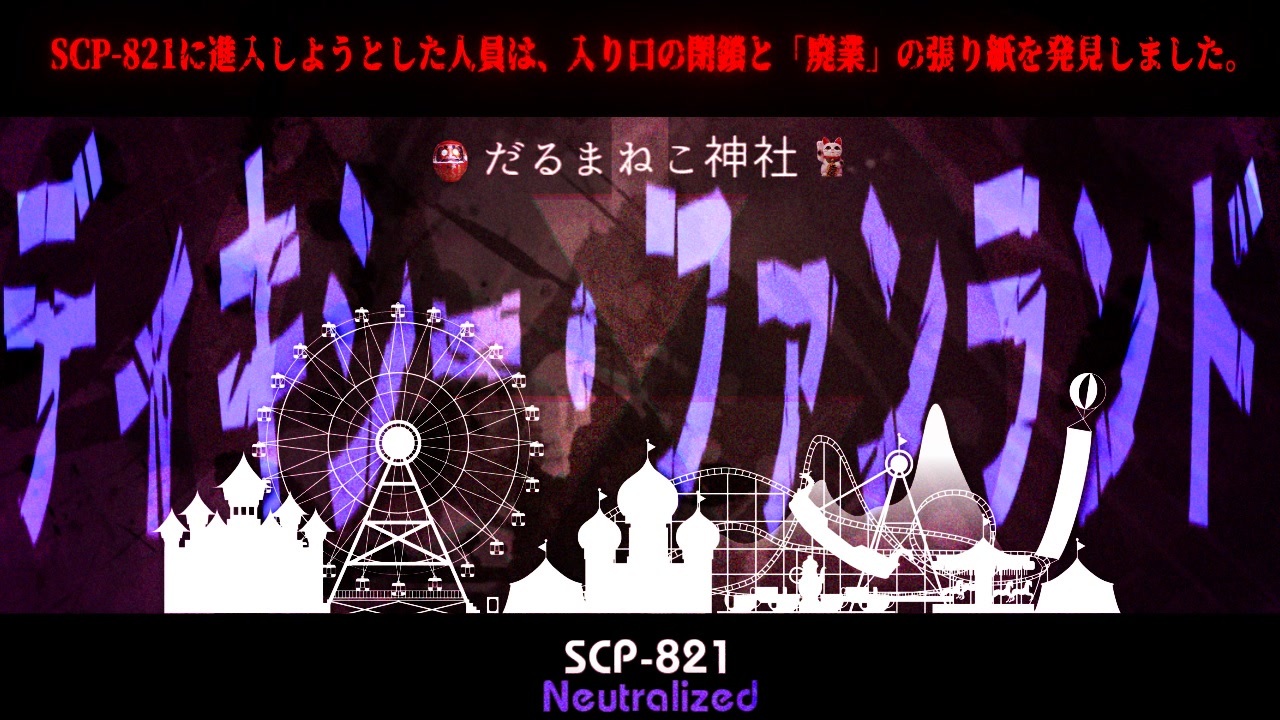 【SCP-821】ディキシー・ファンランド Neutralized【ゆっくりSCP紹介】 - ニコニコ動画