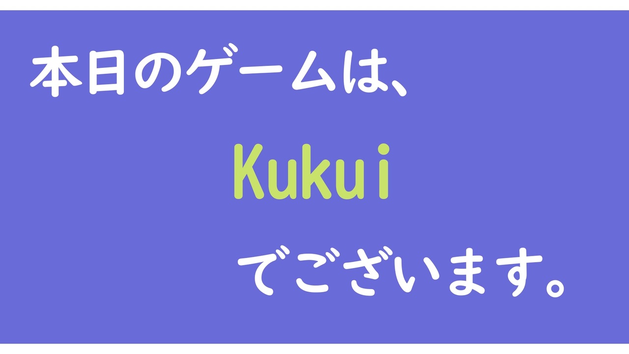 本日のゲーム(Today's Game)は【Kukui】でございます - ニコニコ動画