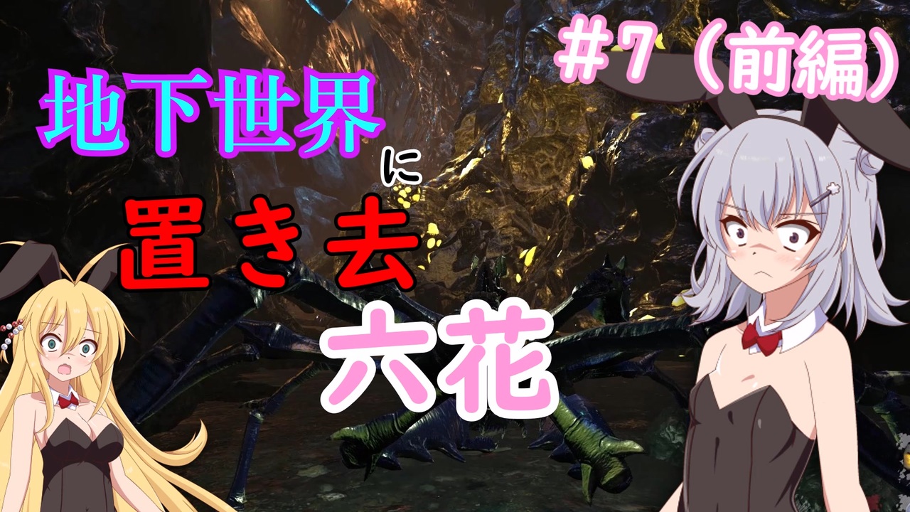 【ARK:Aberration】地下世界に置き去六花 Part7（前編）【CeVIO実況】 - ニコニコ動画