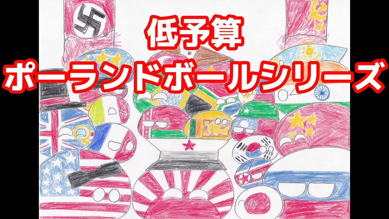 低予算ポーランドボールシリーズオープニング ニコニコ動画