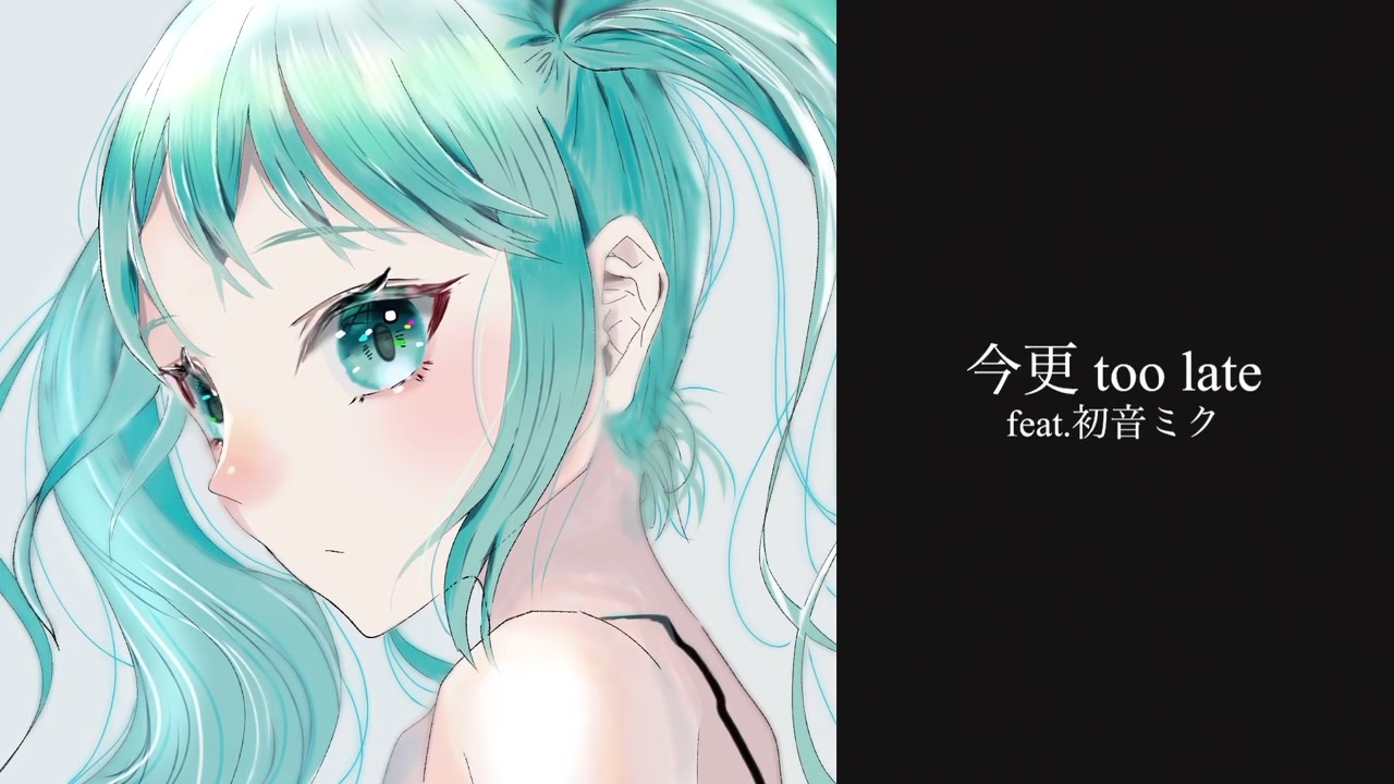 【オリジナル】今更 too late feat. 初音ミク / A23LAB. - ニコニコ動画
