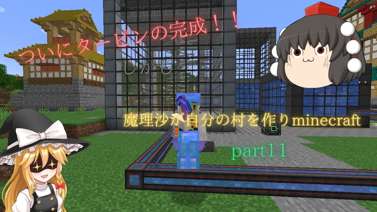 【Minecraft】魔理沙が自分の村を作りminecraft part11【ゆっくり実況】 - ニコニコ動画
