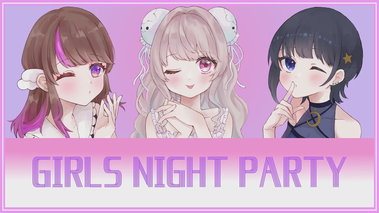 【歌ってみた】Girls Night Party/めろくる【真宵ねる×ぱか×海月】 - ニコニコ動画