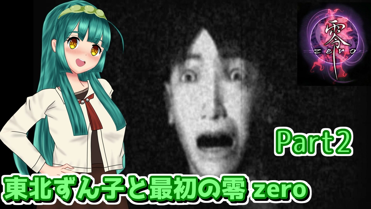 【零 zero】東北ずん子と最初の零 zero Part2【東北ずん子実況】 - ニコニコ動画