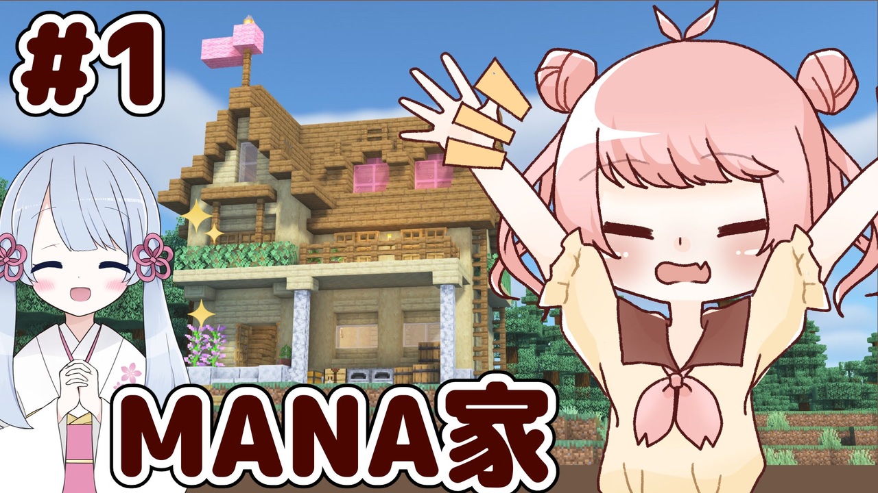 #1 つくよみちゃんとMANAさんのまったりマインクラフト【COEIROINK実況】 - ニコニコ動画