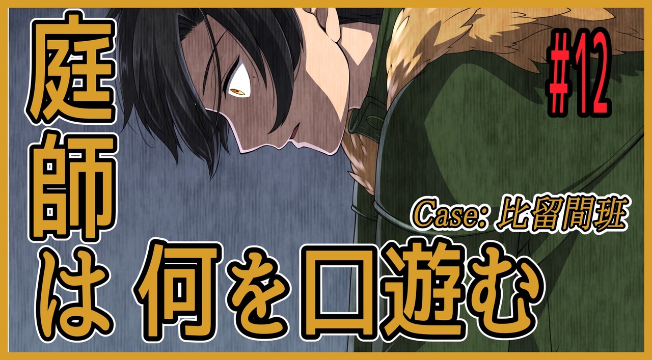 Cocリプレイ『庭師は何を口遊む』比留間班 12 ニコニコ動画