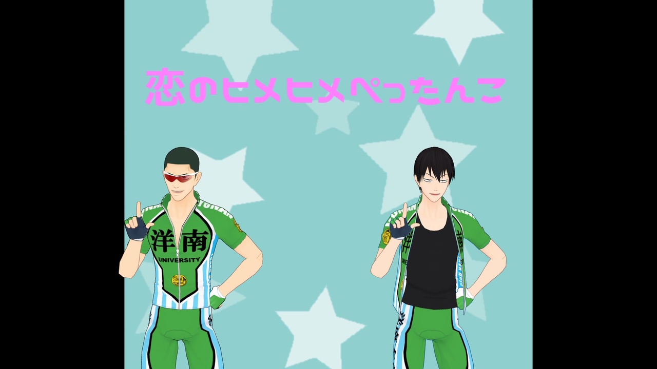【ペダルmmd】祝第5期 洋南のお二人に「恋のヒメヒメぺったんこ」踊ってもらいました ニコニコ動画