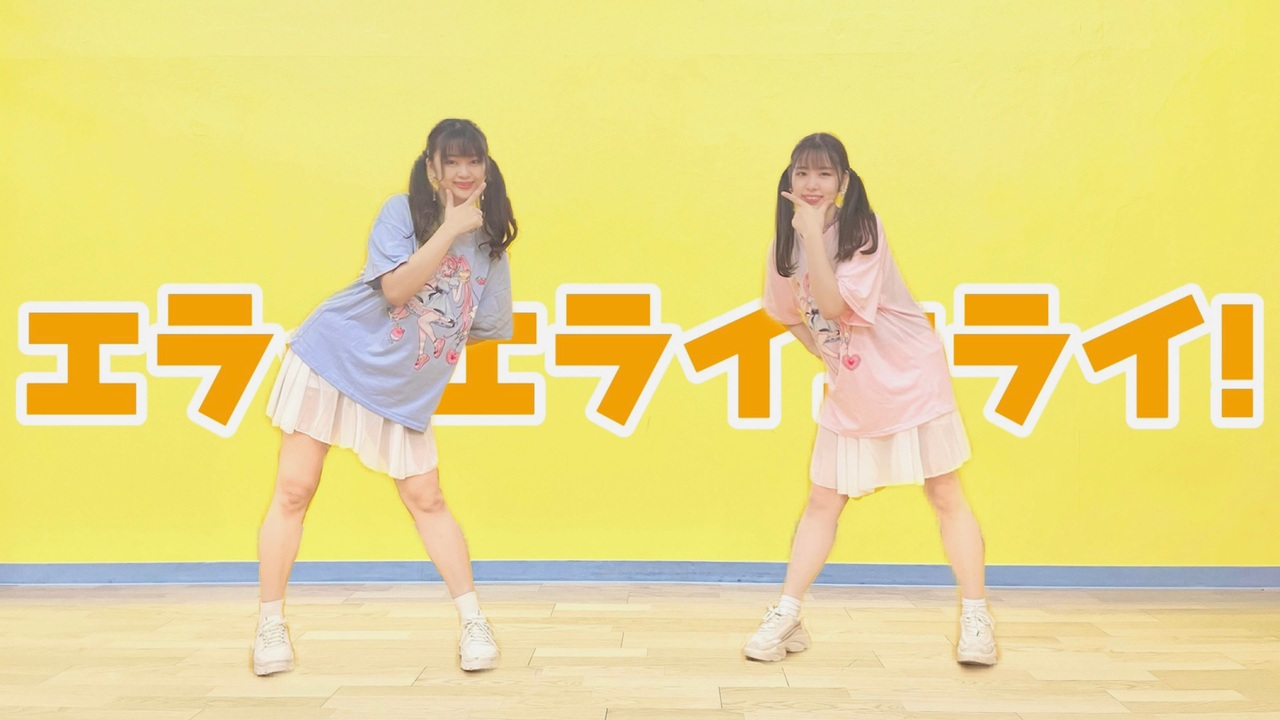 【まりんともみん】エライエライエライ！踊ってみた【公式姉妹】 ニコニコ動画