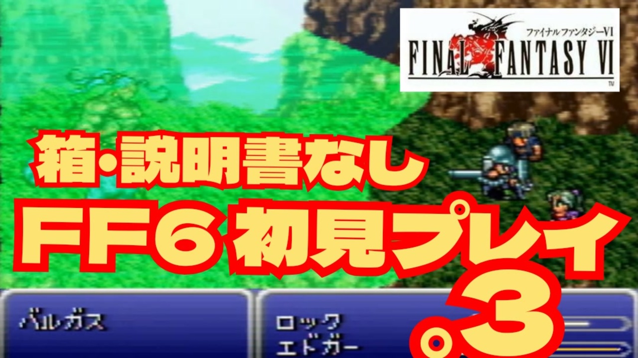 【FF6】初見プレイを楽しむ＃3 箱・説明書なし実機プレイ動画 - ニコニコ動画