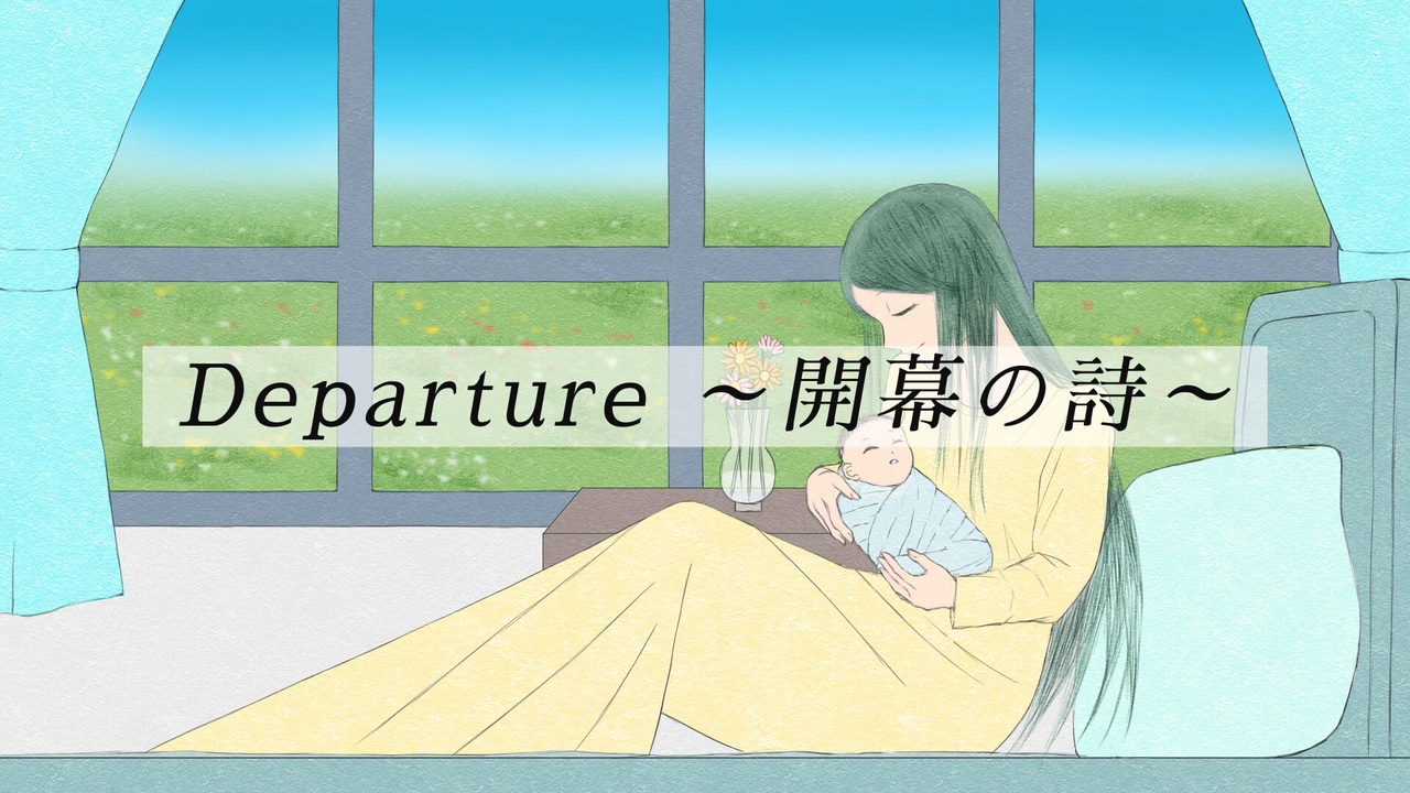 【Giller Giller Giller】『Departure ～開幕の詩～』MV - ニコニコ動画