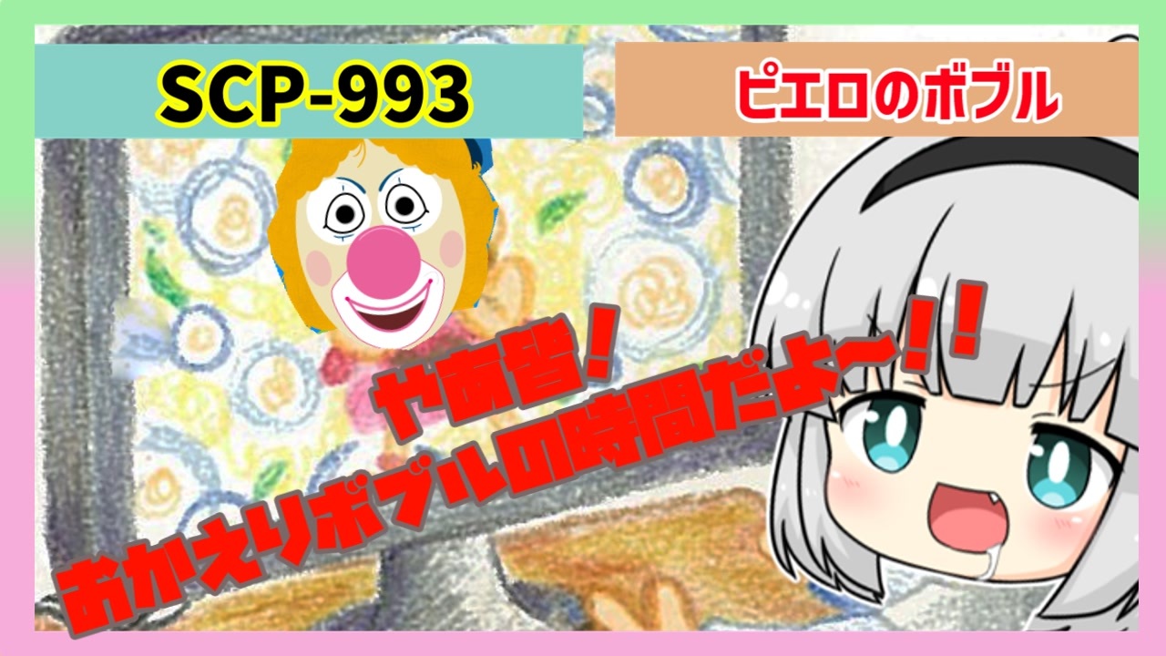 SCP-993・「ピエロのボブル」【ゆっくりSCP解説】 - ニコニコ動画