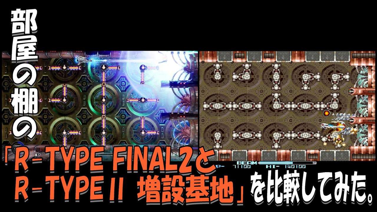 部屋の棚の「R-TYPE FINAL2.5とR-TYPEⅡ 増設基地」を比較してみた。 - ニコニコ動画