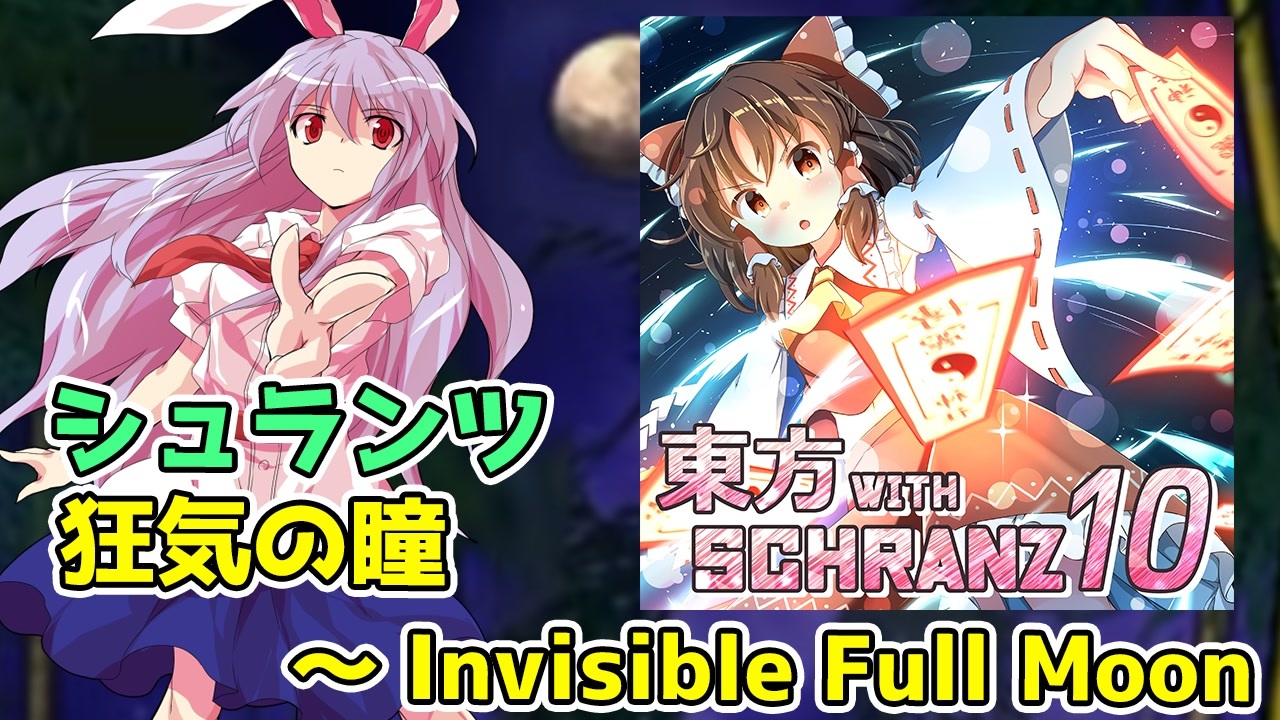 【Schranz】狂気の瞳 ～ Invisible Full Moon / Lunatic Eyes ~ Invisible Full ...