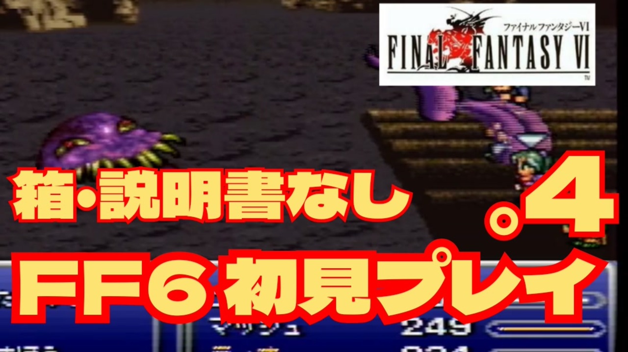 【FF6】初見プレイを楽しむ＃4 箱・説明書なし実機プレイ動画 - ニコニコ動画