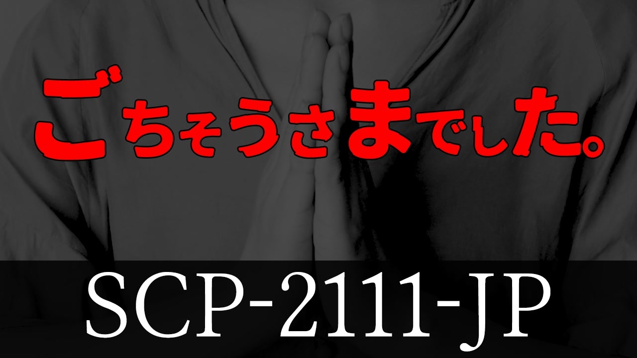 秘封が暴くSCP pt.74 【祈回】 - ニコニコ動画