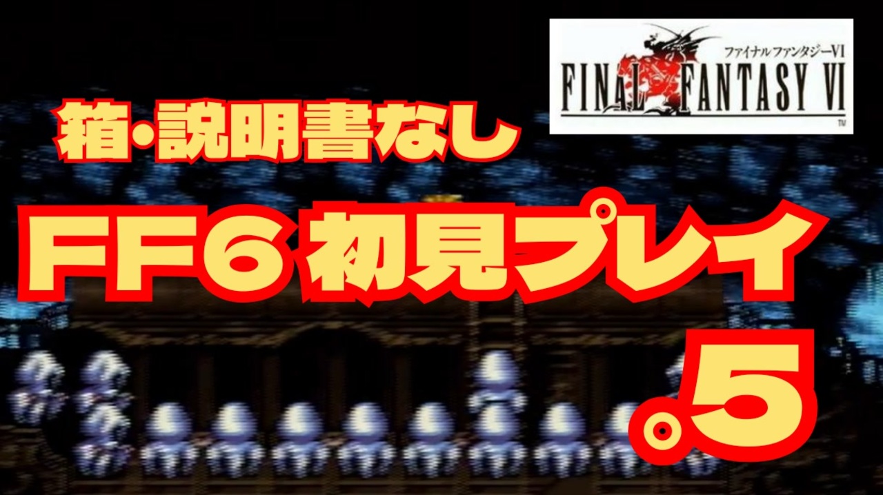 【FF6】初見プレイを楽しむ＃5 箱・説明書なし実機プレイ動画 - ニコニコ動画