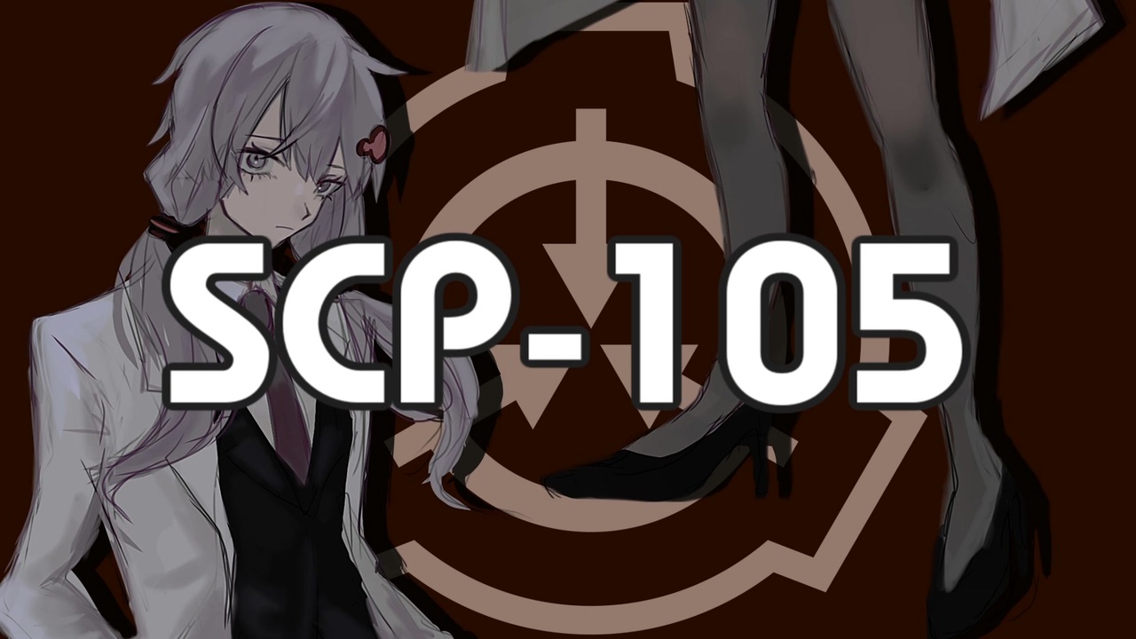 アイリス【SCP-105】VOICEROID朗読会-結月ゆかり - ニコニコ動画