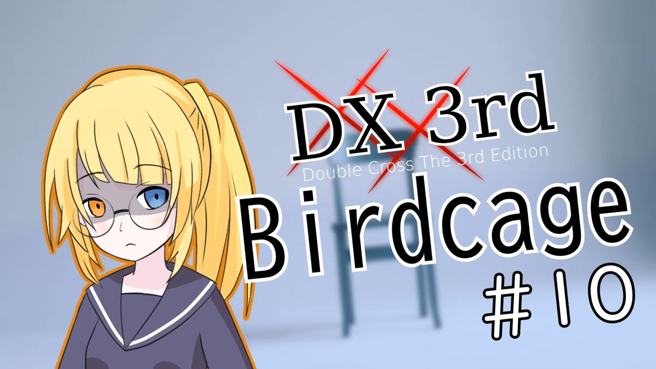 【DX3rd TRPG】Birdcage 第10話【実卓リプレイ】 - ニコニコ動画