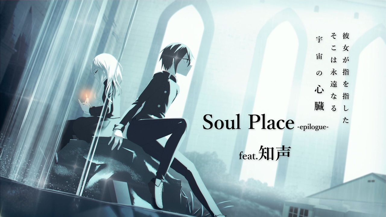 Soul Place -epilogue-/ feat.知声 - ニコニコ動画