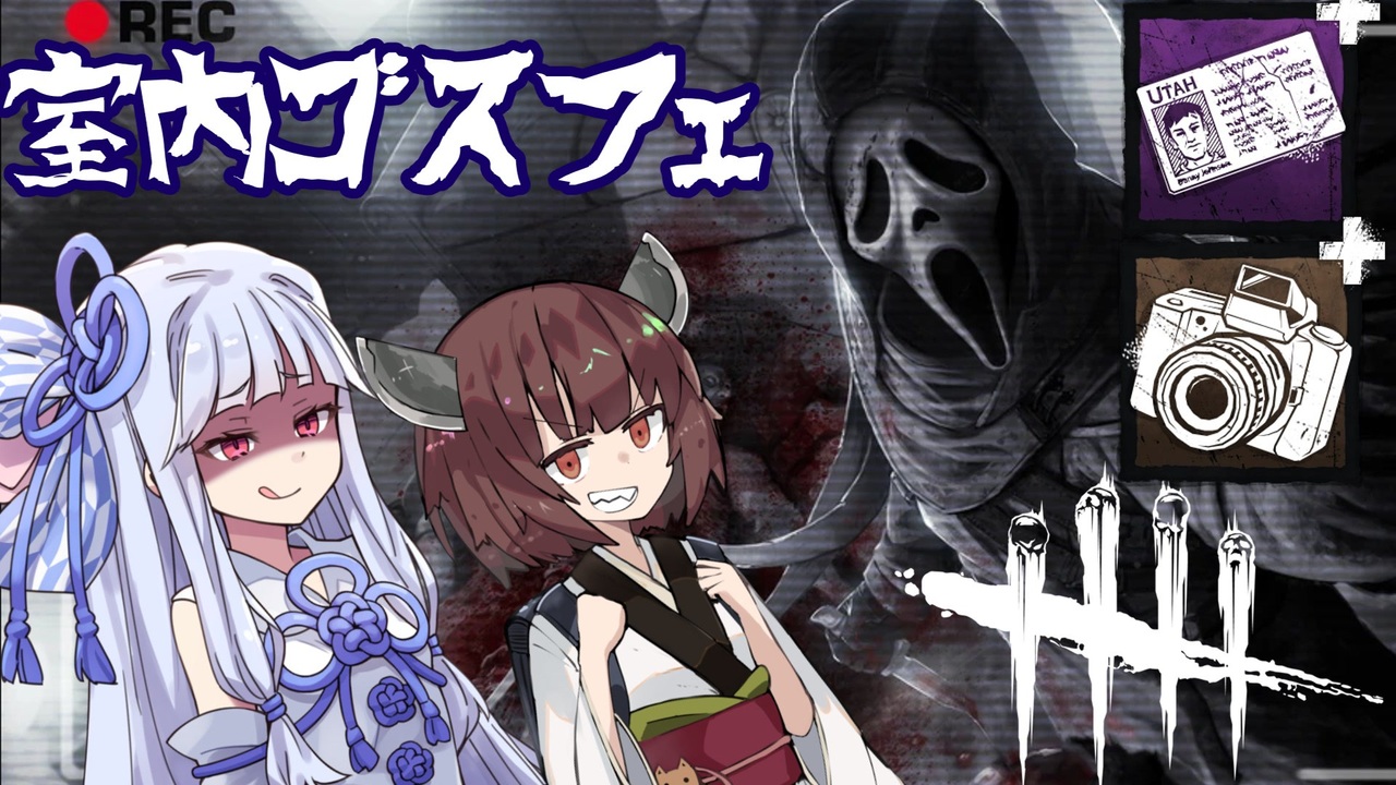 ストーカー葵とDBD【VOICEROID実況】 - ニコニコ動画