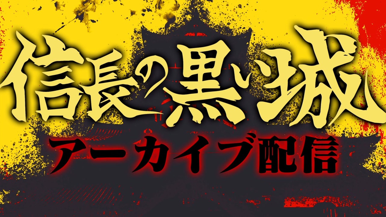 【第54回】信長の黒い城紹介スペース配信アーカイブ【TRPG放送】 - ニコニコ動画