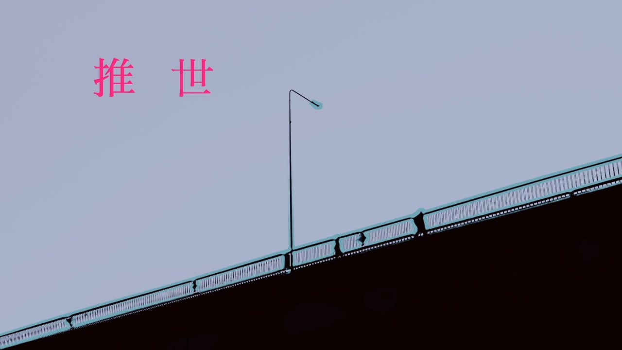 推世 - cover - ニコニコ動画