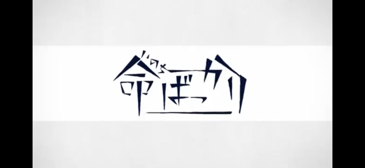 命ばっかり / ぬゆり[cover by 焦り] - ニコニコ動画