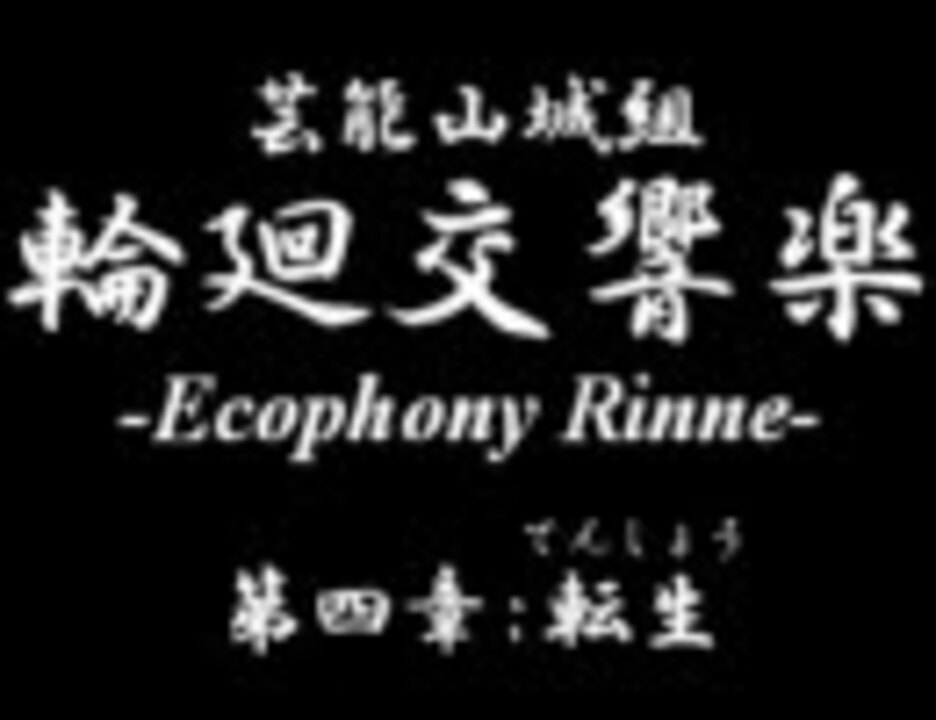 芸能山城組 輪廻交響楽(Ecophony Rinne) - ニコニコ動画
