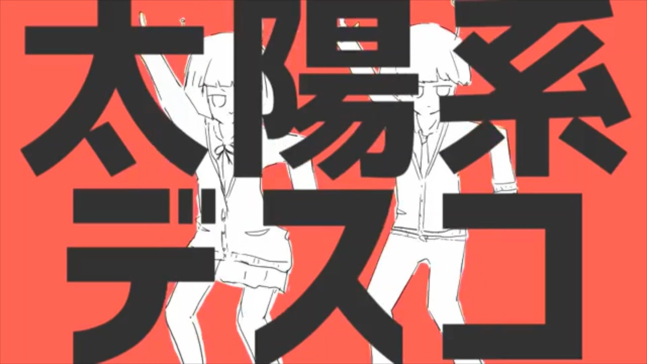 「太陽系デスコ」歌ってみた！【コイヒ×るーぶ（Two）】 - ニコニコ動画