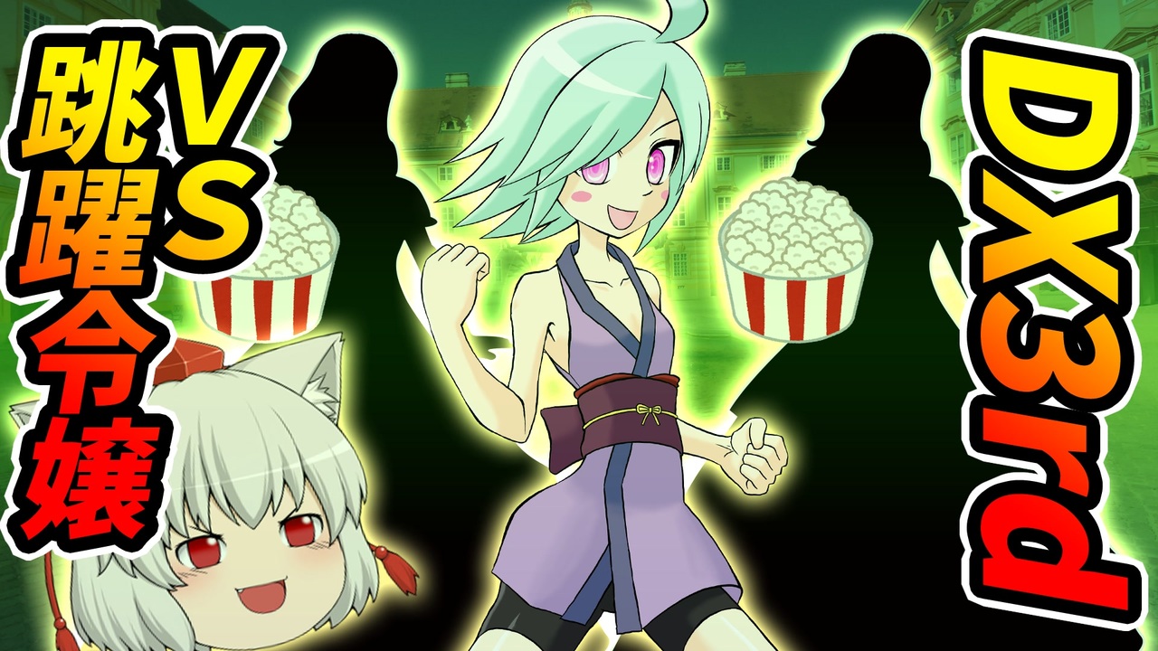 【ダブルクロス】DX3rdリプレイお嬢様オンリー卓#8【ゆっくりTRPG】 - ニコニコ動画