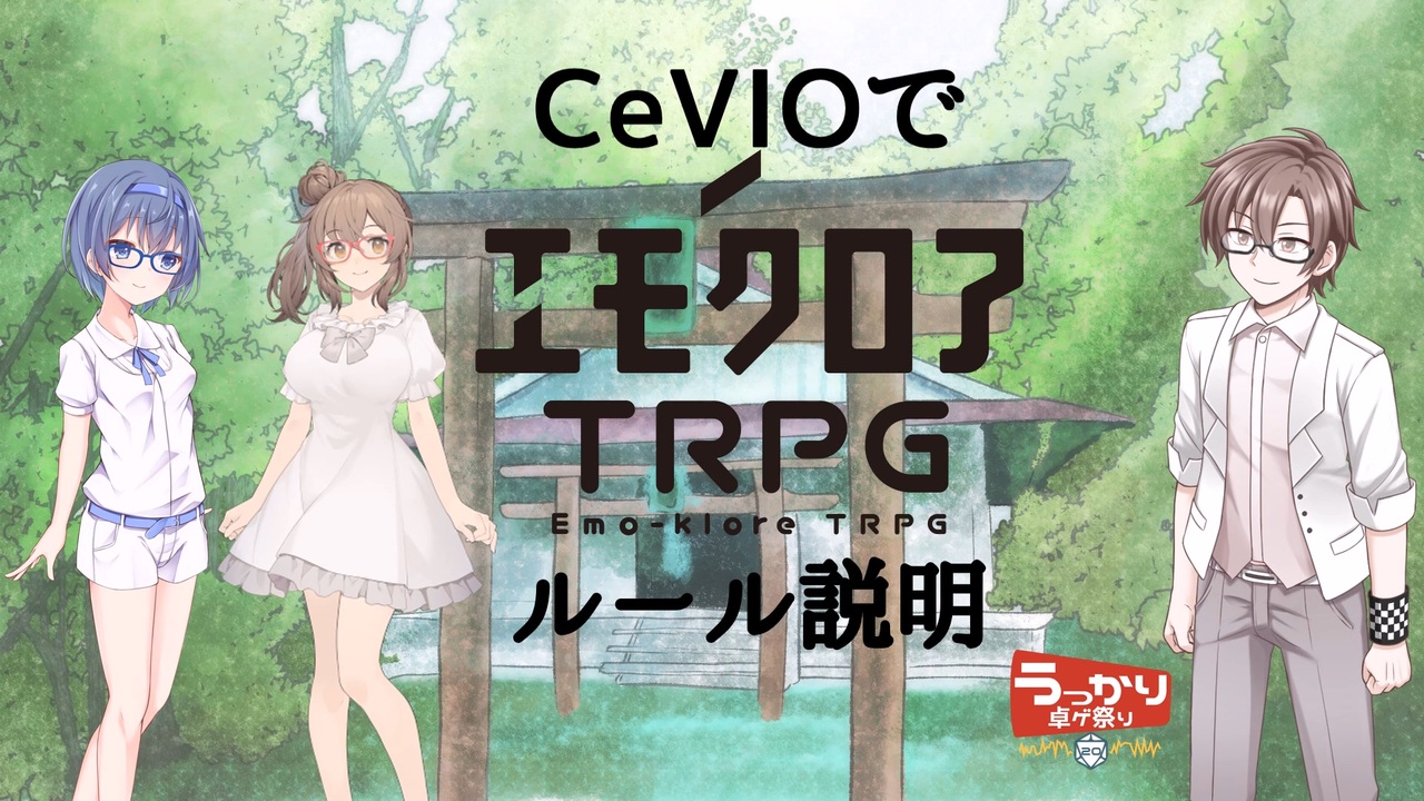 CeVIOで「エモクロアTRPG」ルール説明 - ニコニコ動画