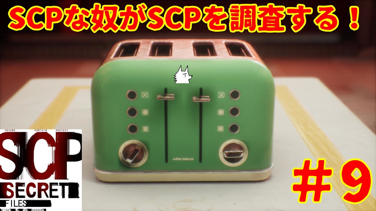【実況】SCPな奴がSCPを調査する！【SCP:Secret Files】#9 (終) - ニコニコ動画