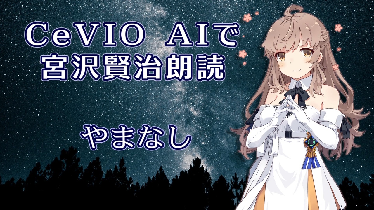 CeVIO AIで宮沢賢治朗読 「やまなし」 【IA ささら つづみ 花梨】 - ニコニコ動画