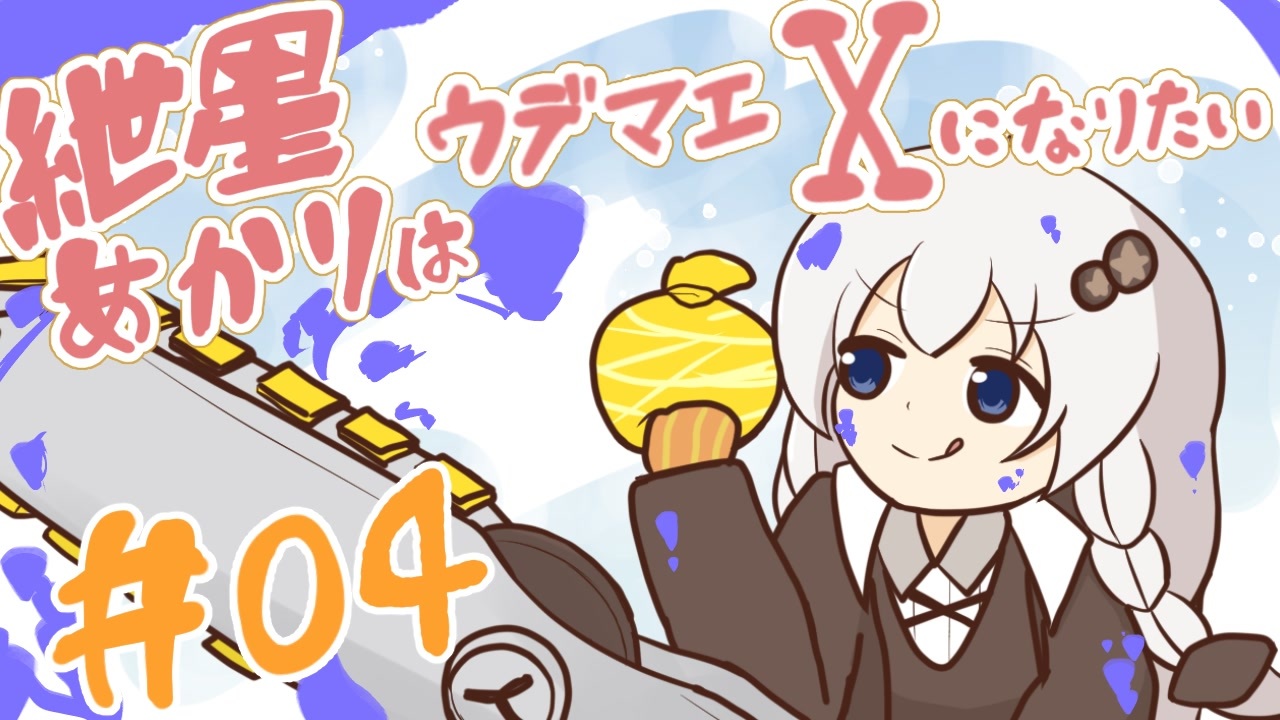 【スプラトゥーン3】紲星あかりはウデマエXになりたい #04【VOICEROID実況】 - ニコニコ動画