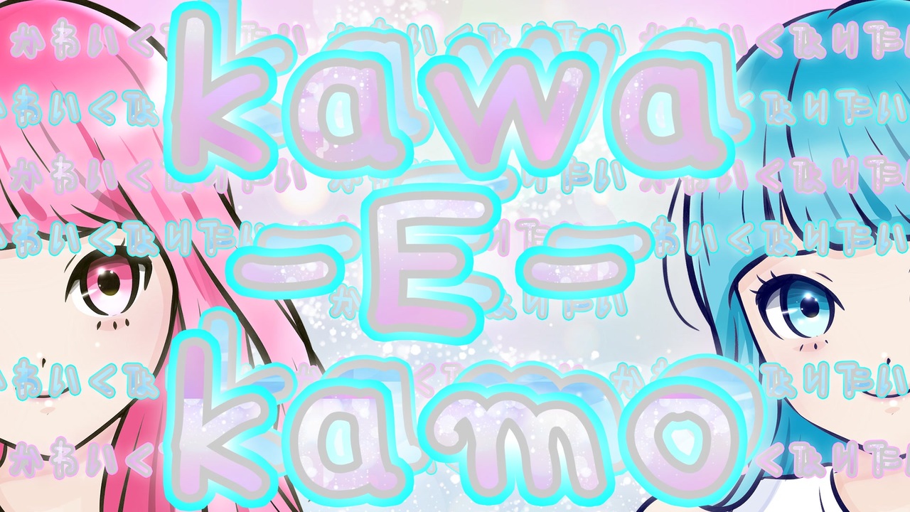 【kawaii】kawa-E-kamo / feat. #kzn with MIKU【オリジナル】 - ニコニコ動画