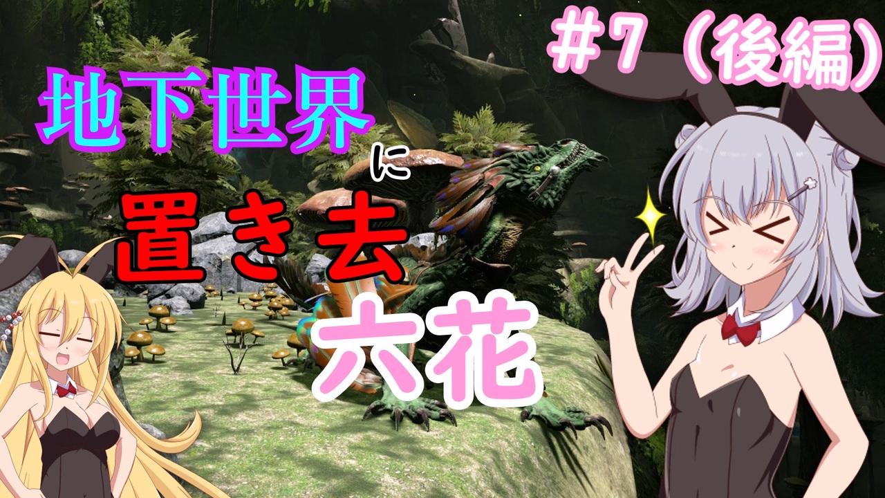 【ARK:Aberration】地下世界に置き去六花 Part7（後編）【CeVIO実況】 - ニコニコ動画