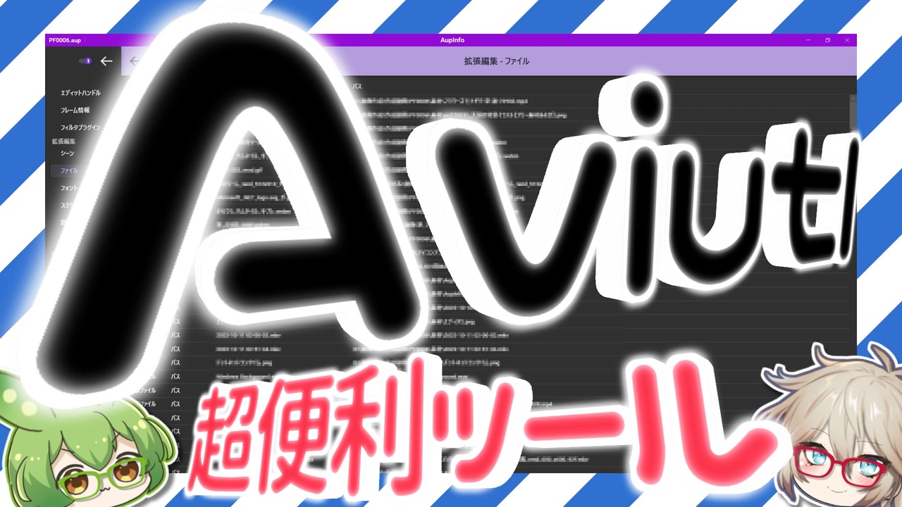 【AviUtl】超便利ツール「AupInfo」「AupRename」 - ニコニコ動画