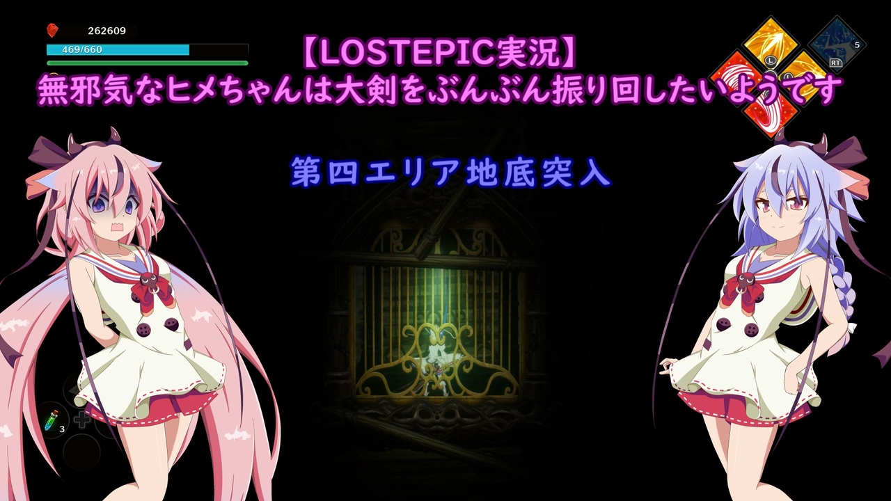 【LOSTEPIC実況】無邪気なヒメちゃんは大剣をぶんぶん振り回したいようです part12【ガイノイドTalk実況】 - ニコニコ動画