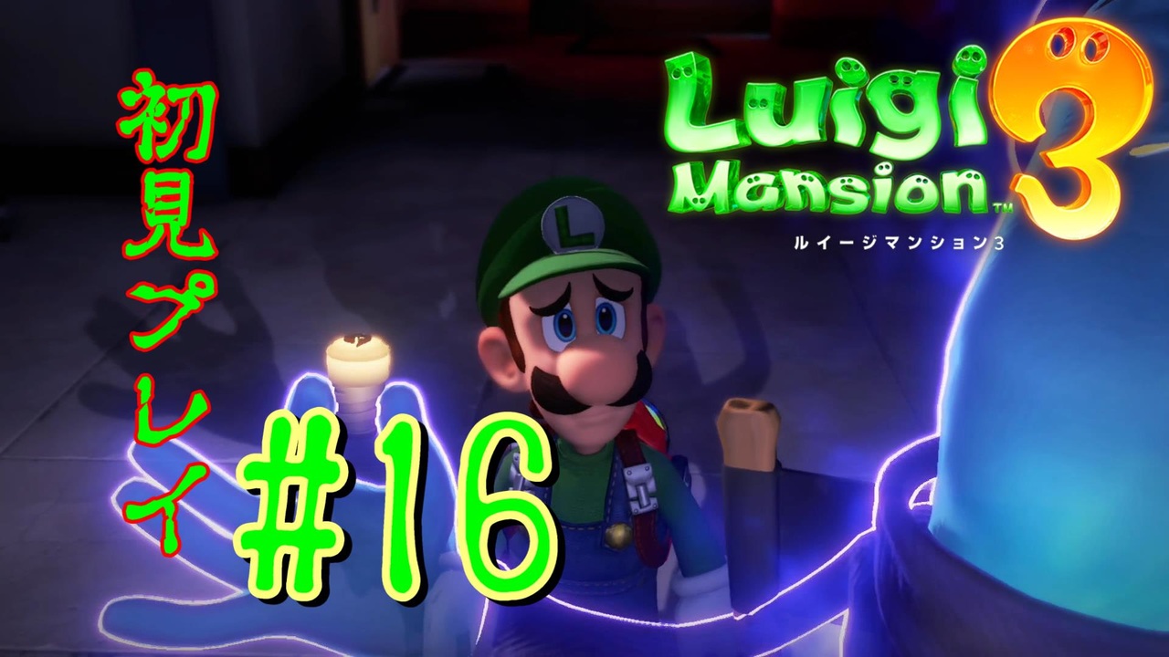 #16【ルイージマンション3】そこはハリウッドな世界…？：初見プレイ【ゲーム実況】 - ニコニコ動画