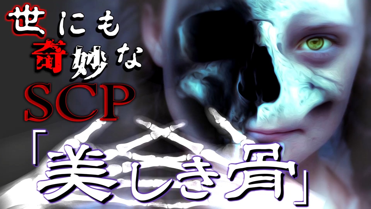 世にも奇妙なSCP SCP-1487「美しき骨」 - ニコニコ動画