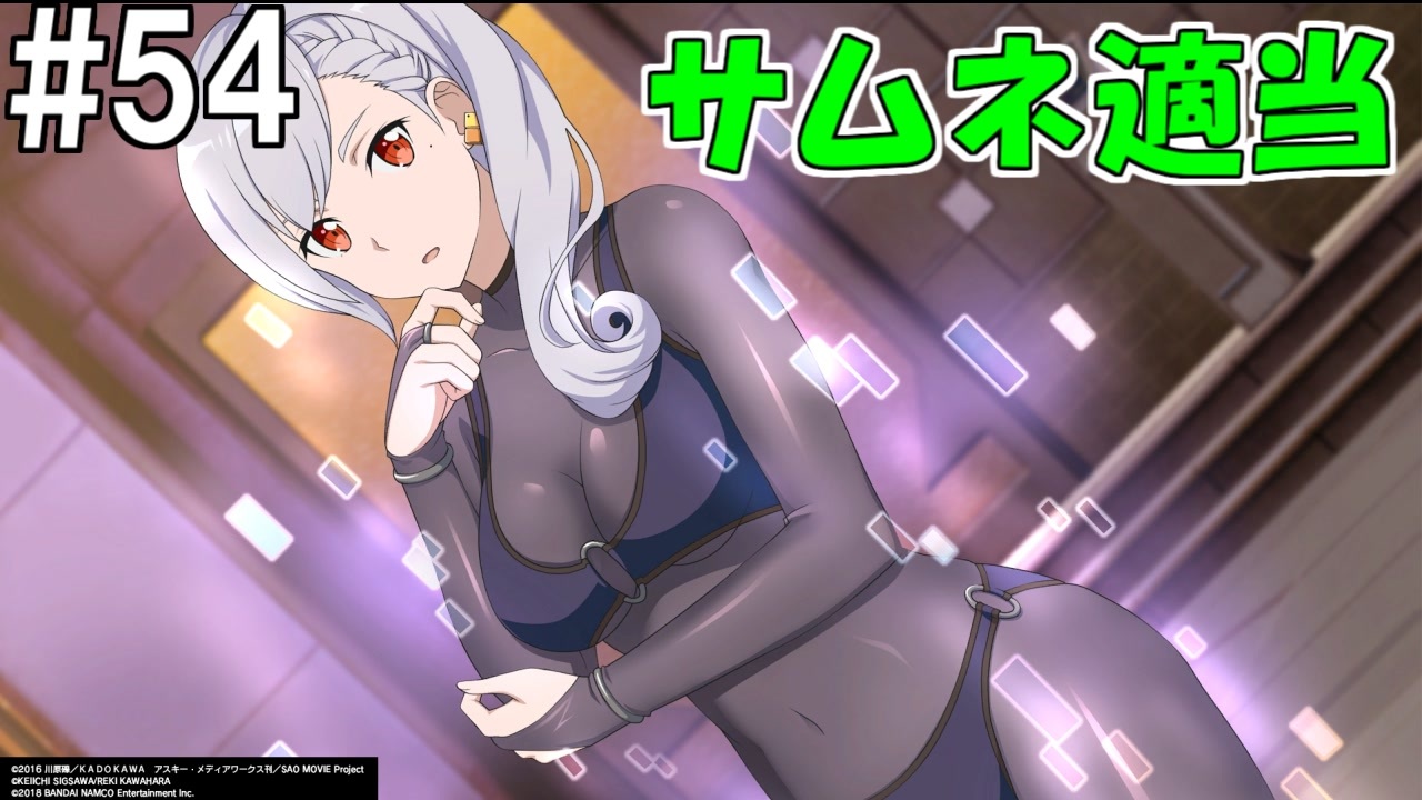 【SAOFB】VRMMO＝ヴァーチャルリアリティ萌え萌えオンライン#54【ソードアートオンラインフェイタルバレット】 - ニコニコ動画