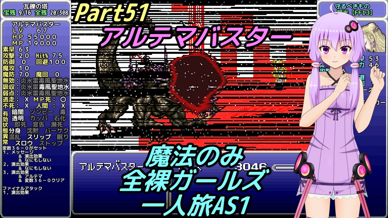 FF6 魔法のみ全裸ガールズ一人旅AS1 Part51 アルテマバスター - ニコニコ動画