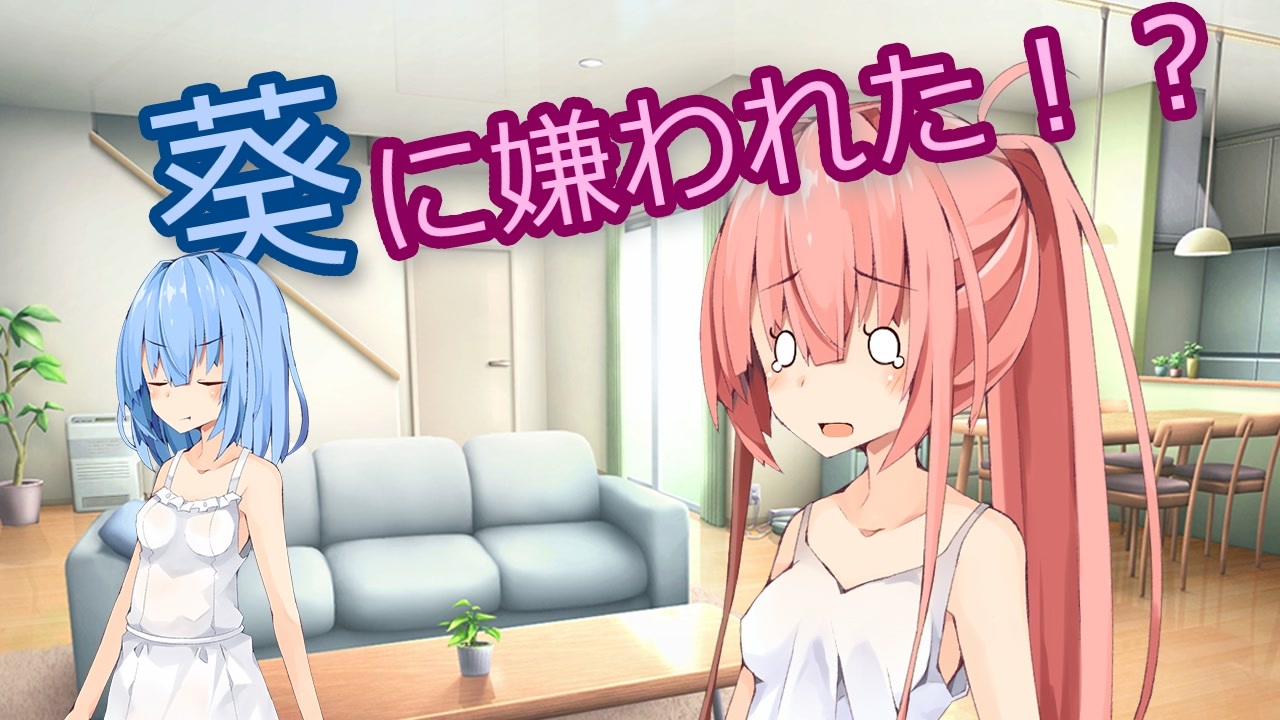 【第三回原石後夜祭】葵に嫌われた！？【VOICEROID劇場】 - ニコニコ動画