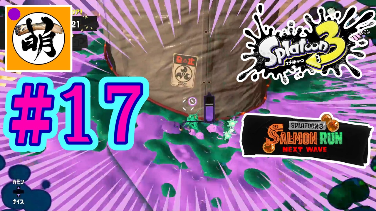 【鮭走次波】splatoon3 スプラトゥーン3 サーモンラン Next Waveをゆたぁ～りと… 17[萌黄鮭] ニコニコ動画