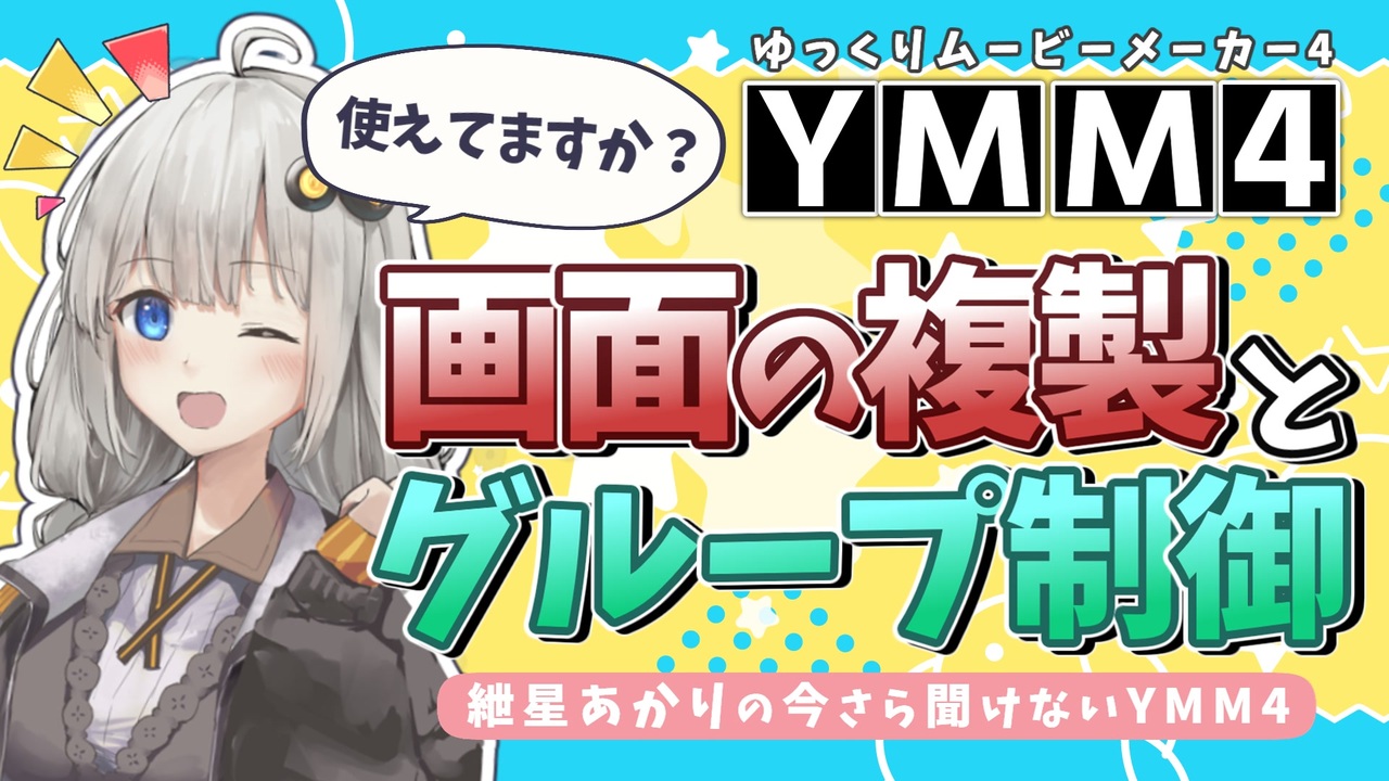 【YMM4解説】使えてますか？YMM4の画面の複製とグループ制御 【VOICEROID解説】 - ニコニコ動画