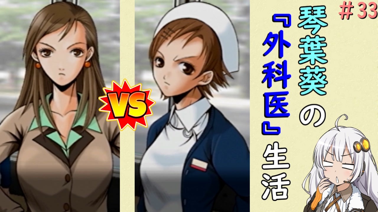 琴葉葵の『外科医』生活 #33【VOICEROID実況】 - ニコニコ動画
