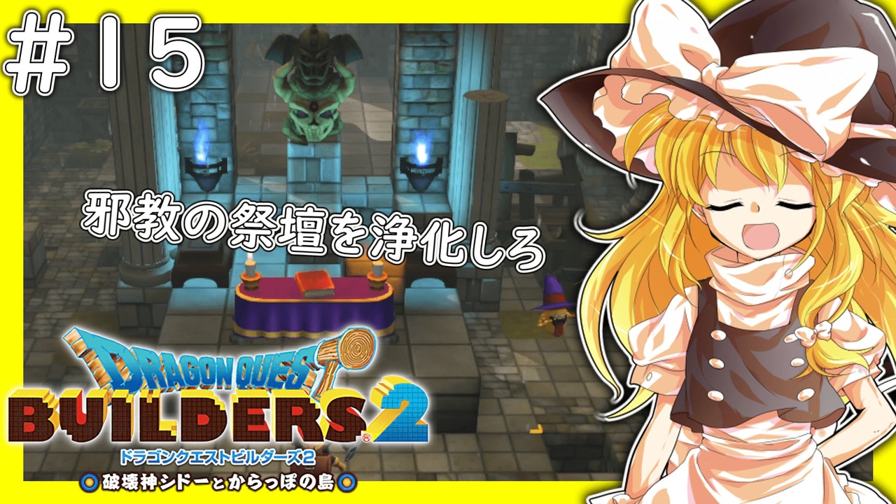 【ゆっくり実況】博麗島創造計画#15【DQB2】【ドラクエビルダーズ2】 - ニコニコ動画