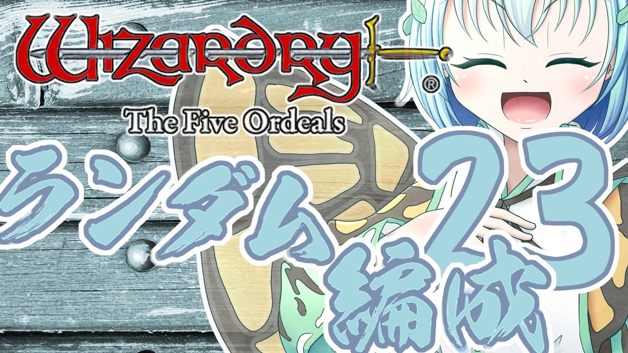 【Wizardry FO】寺子屋席替え探索！二十三時間目！【ゆっくり実況】～英雄の産声～ - ニコニコ動画