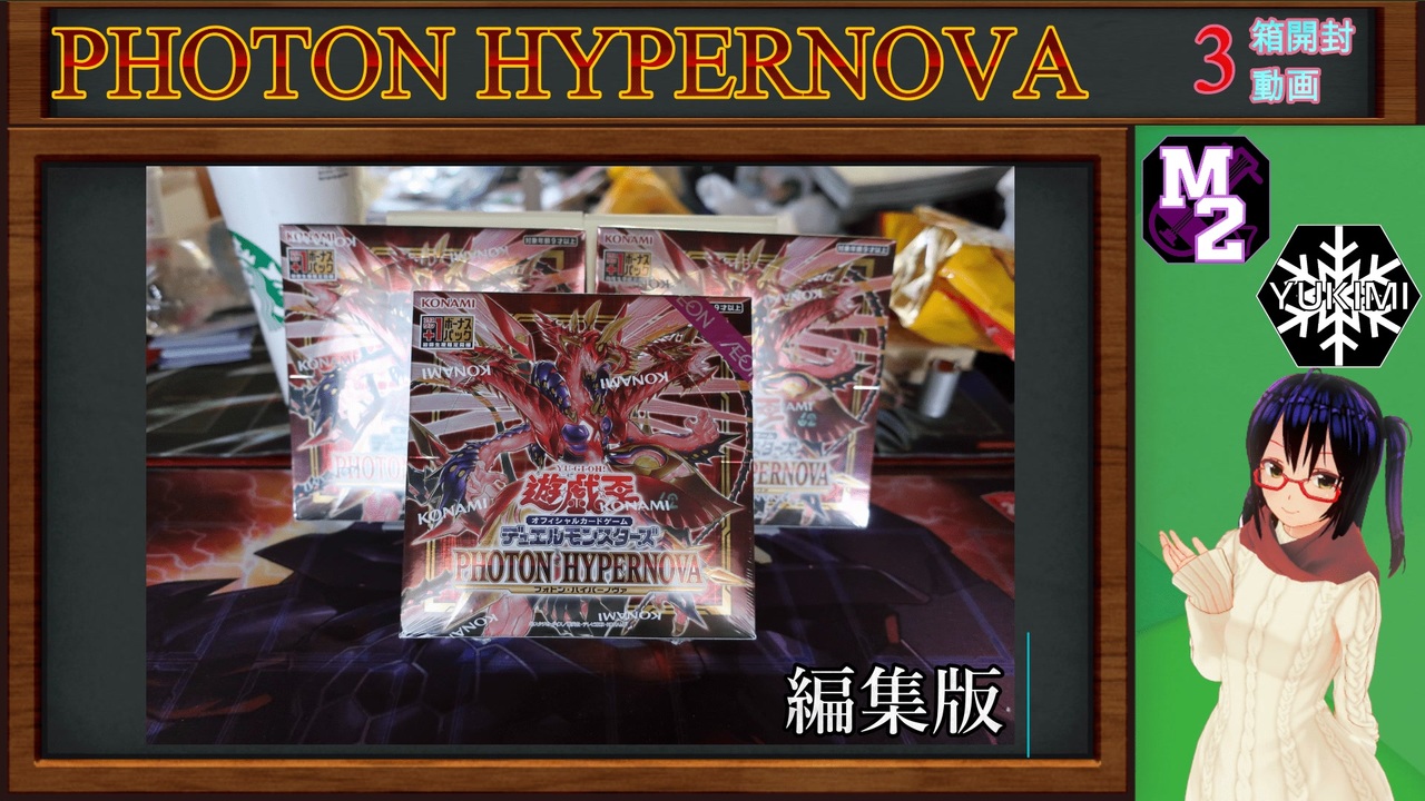 【あのカードが】ちゃんゲロ M2 の PHOTON HYPERNOVA 3箱開封動画 編集版【＋1パックから】 - ニコニコ動画